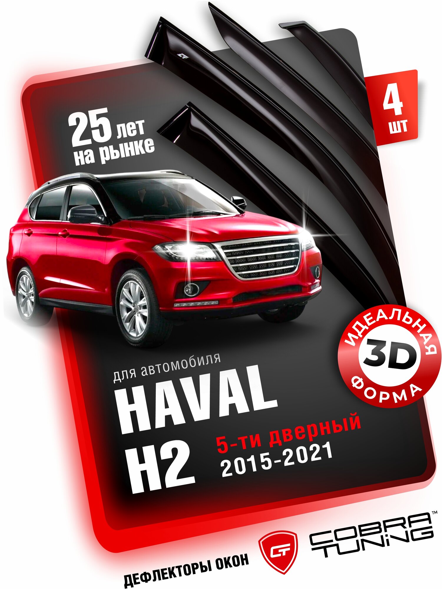 Дефлекторы боковых окон для Haval H2 (Хавал) 5-ти дверный 2015-2021, ветровики на двери автомобиля, Cobra Tuning