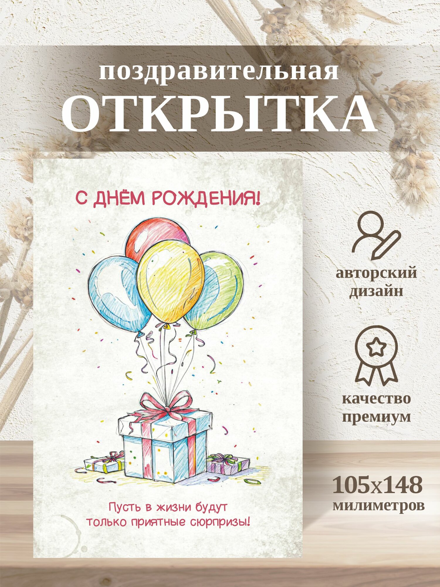 Открытка дизайнерская, С днём рождения "Прятные сюрпризы" с конвертом