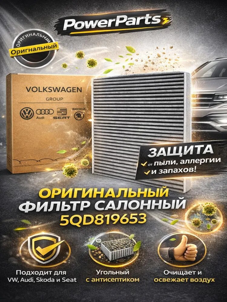 Фильтр салонный угольный 5Q0819653 для Audi A3, Q3 / Skoda Octavia, Kodiaq / Volkswagen Golf, Tiguan