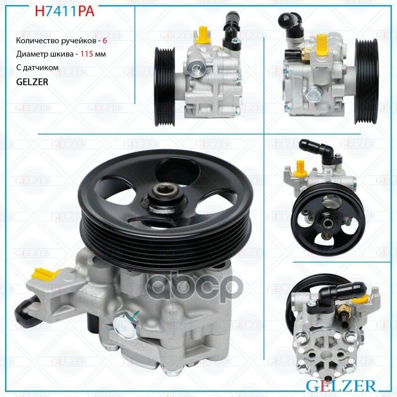 H7411PA Насос гидроусилителя руля Subaru Legacy 2009-, Subaru Legacy Outback 2009- (Аналог) GELZER арт. H7411PA