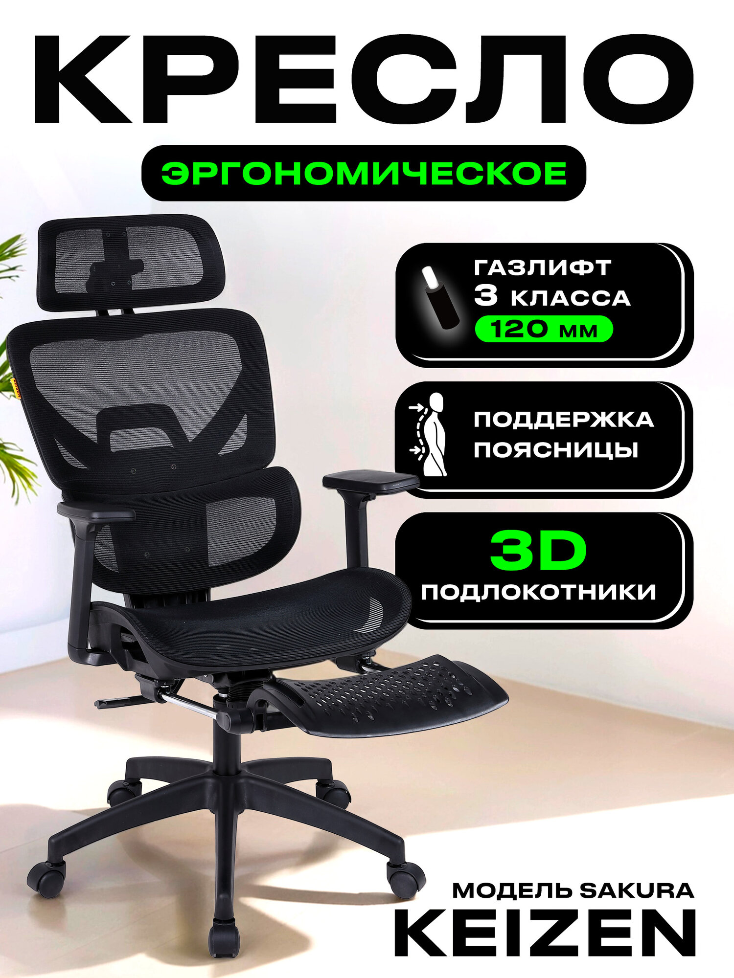 Кресло компьютерное KEIZEN Sakura KZ-7351115, ткань сетка, черный