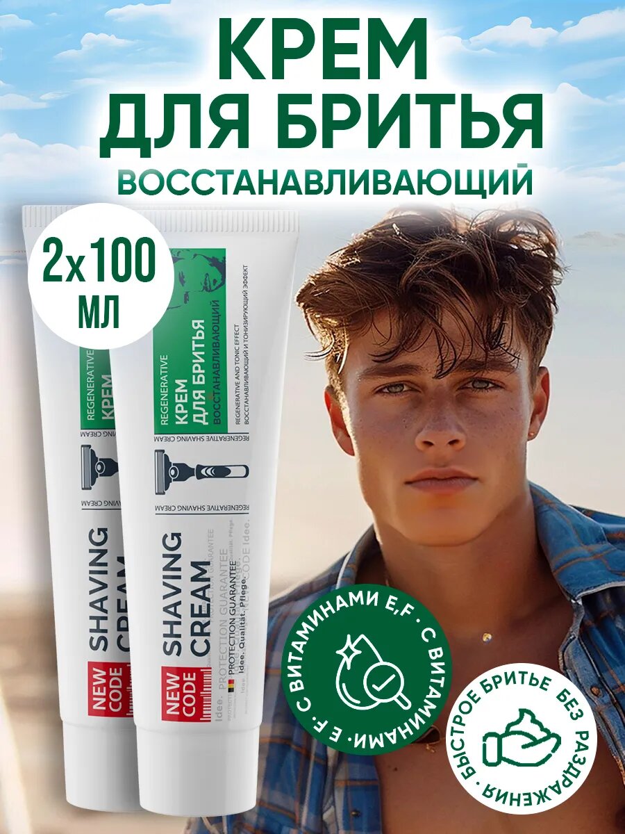 Крем для бритья NEW CODE восстанавливающий 2 штуки по 100 мл