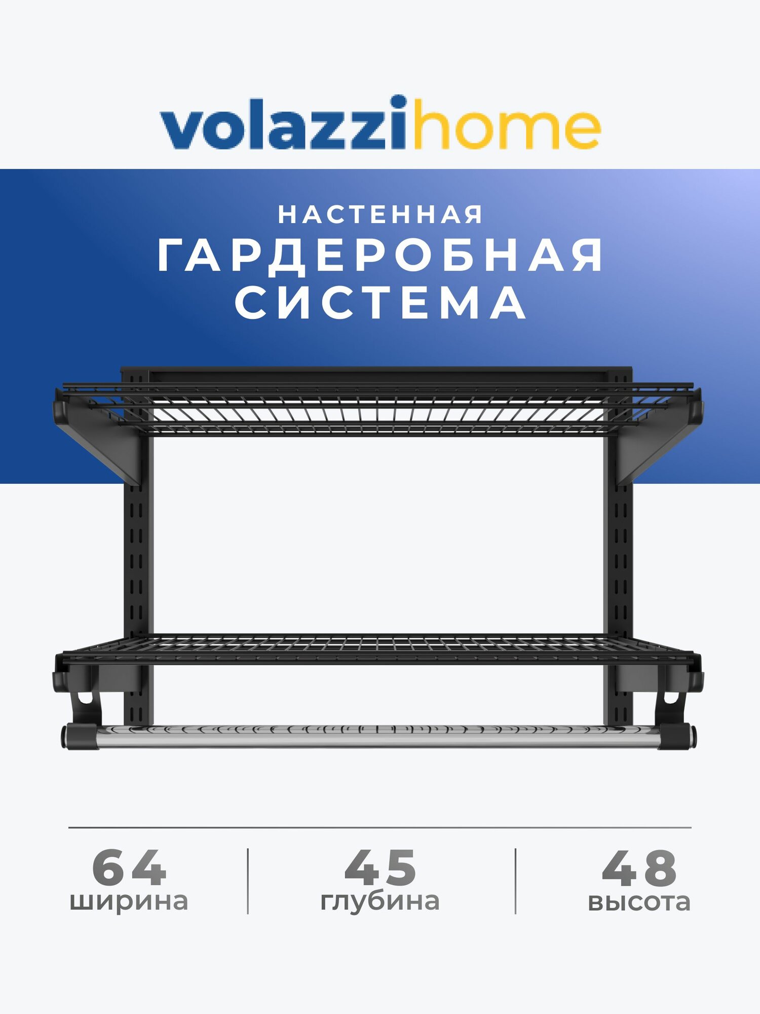 Гардеробная система хранения Volazzi Home, №2 черная, 64х45х48см
