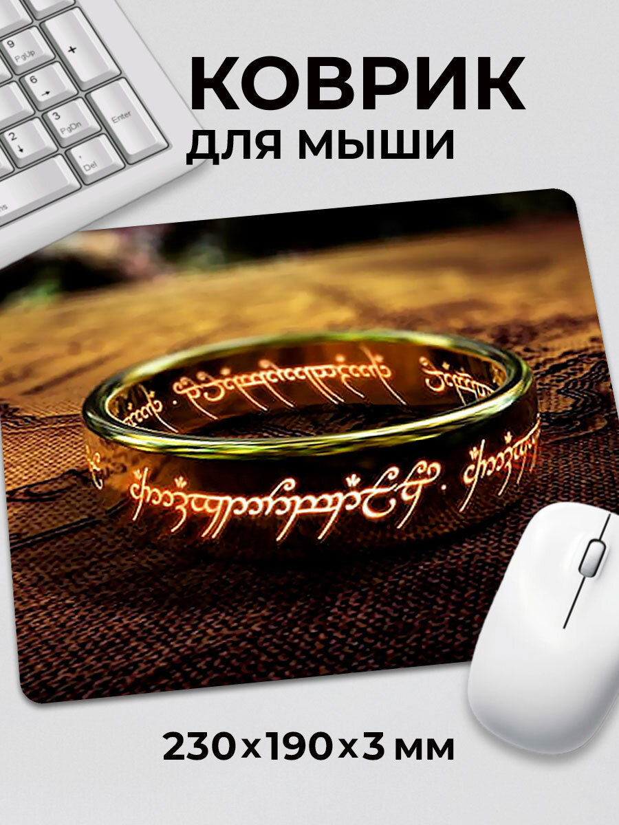 Коврик для мышки Властелин Колец Lord Of The Rings кольцо