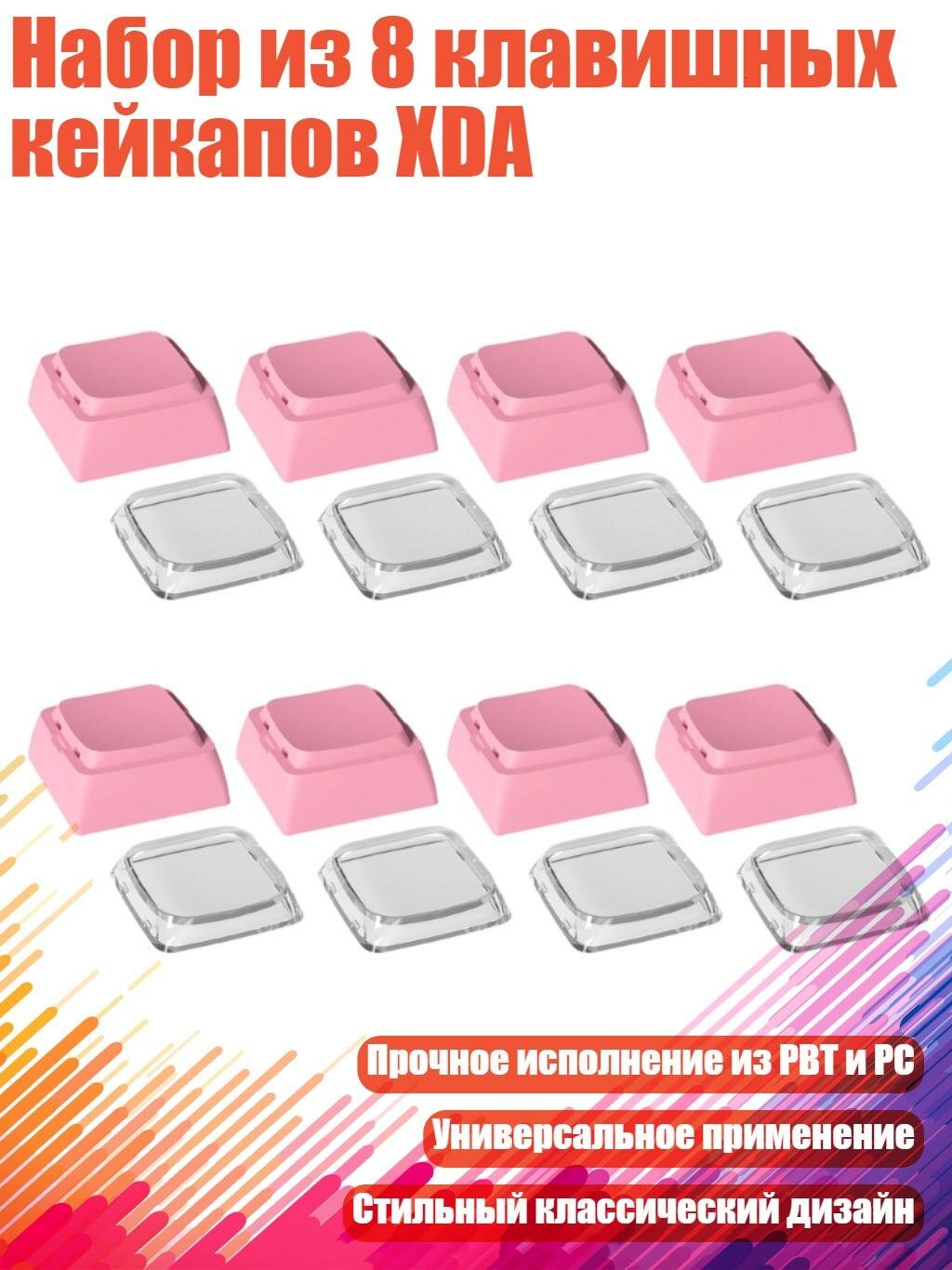 Набор из 8 клавишных кейкапов XDA, Светло-красный