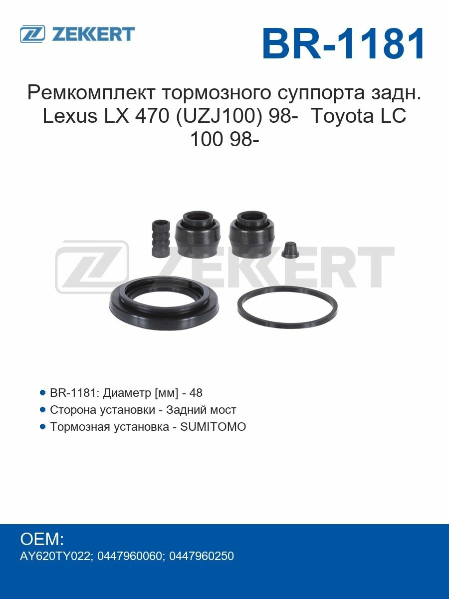 Zekkert Ремкомплект тормозного суппорта задний Lexus LX 470 (UZJ100) 98- Toyota LC 100 98-