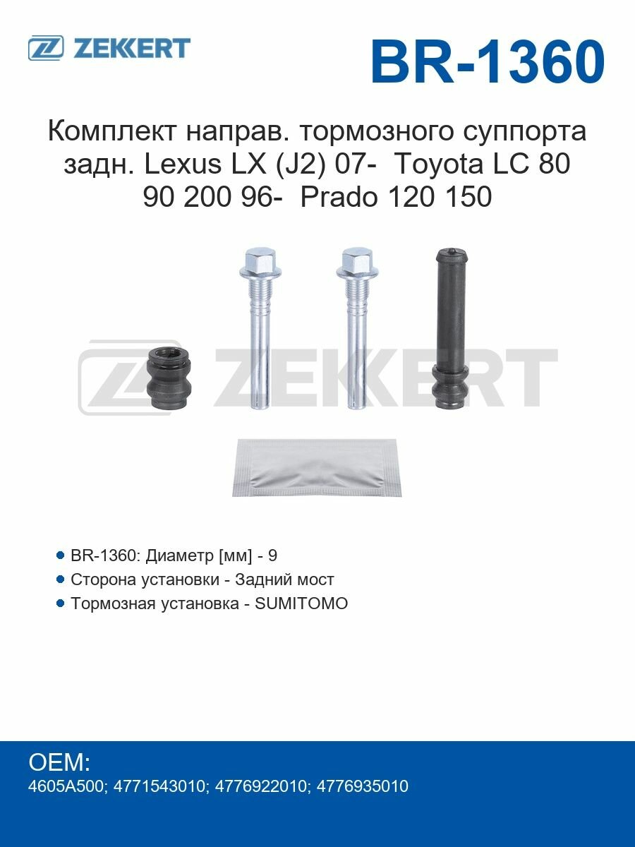 Zekkert Комплект направляющих тормозного суппорта задних Lexus LX (J2) с 2007 года Toyota LC 80 90 200 с 1996 года Prado 120 150