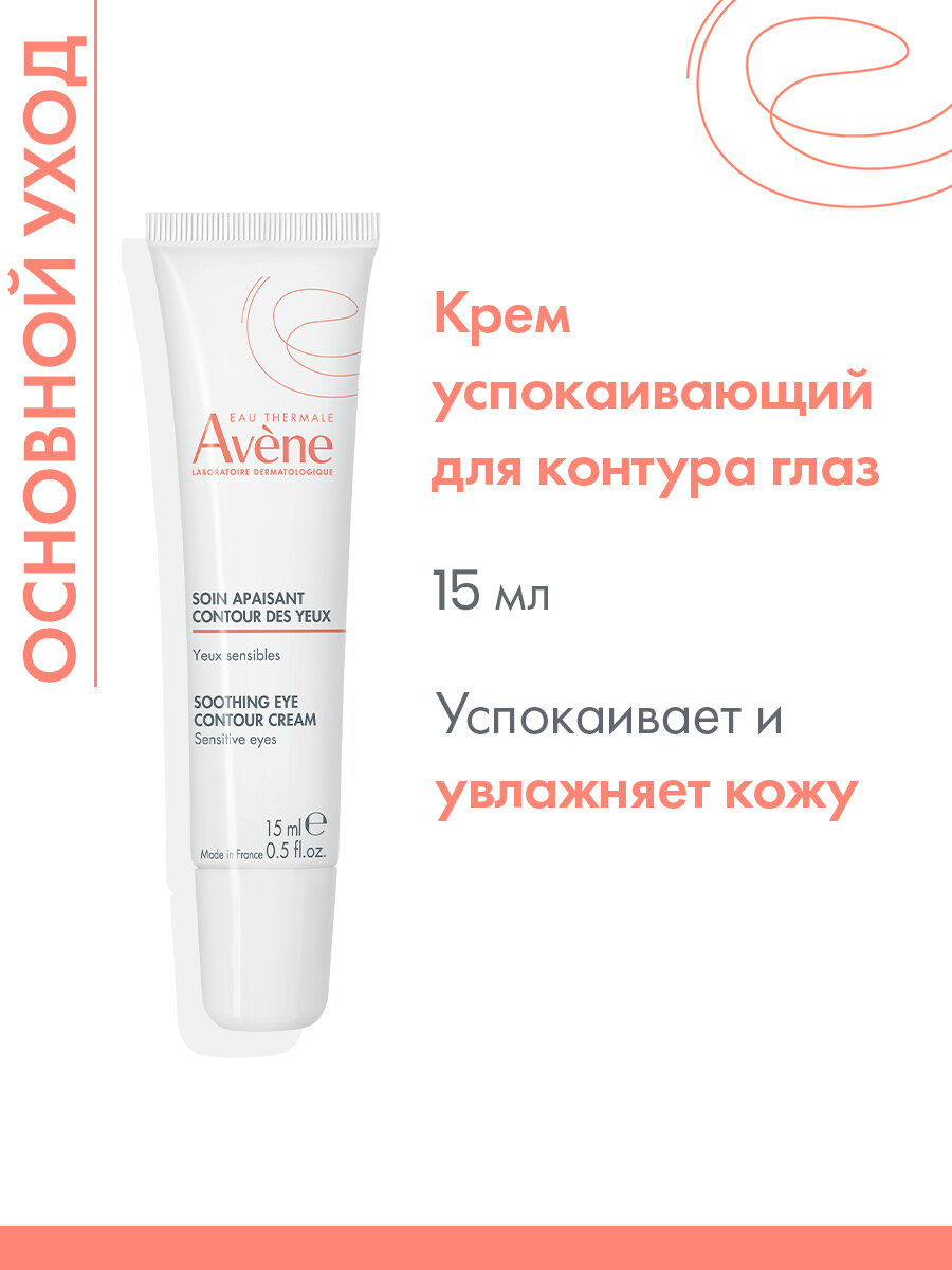 AVENE Крем успокаивающий для кожи вокруг глаз 15 мл