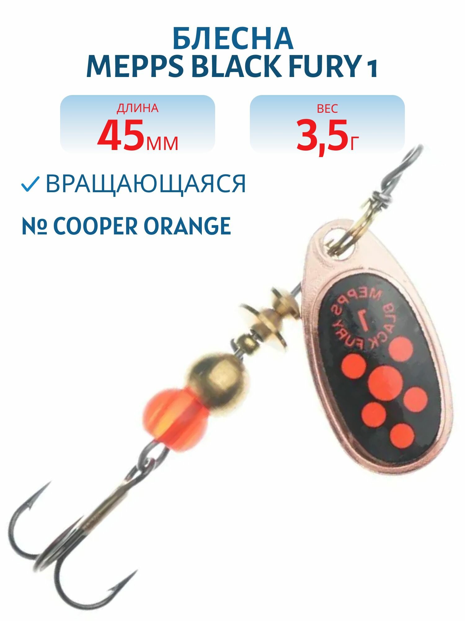 Блесна вращающаяся MEPPS Black FURY 1 3.5гр, Cooper Orange