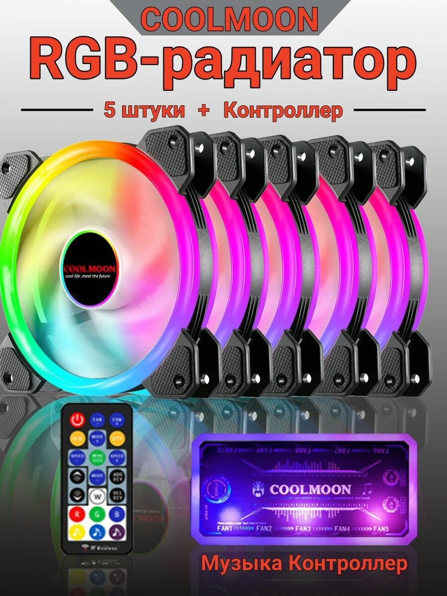 Coolmoon / 12CM RGB вентилятор кулера, вентилятор охлаждения корпуса Phantom PC, маленький 4-контактный с набором музыкальных контроллеров