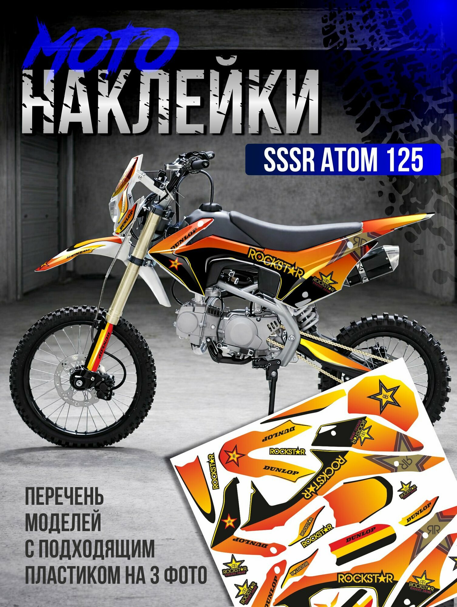 Наклейки графика на питбайк SSSR Rockstar energy