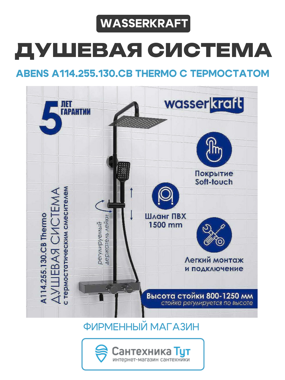 Душевая система WasserKRAFT A114.255.130. CB Thermo с термостатом Черная матовая латунь на стену с изливом со смесителем