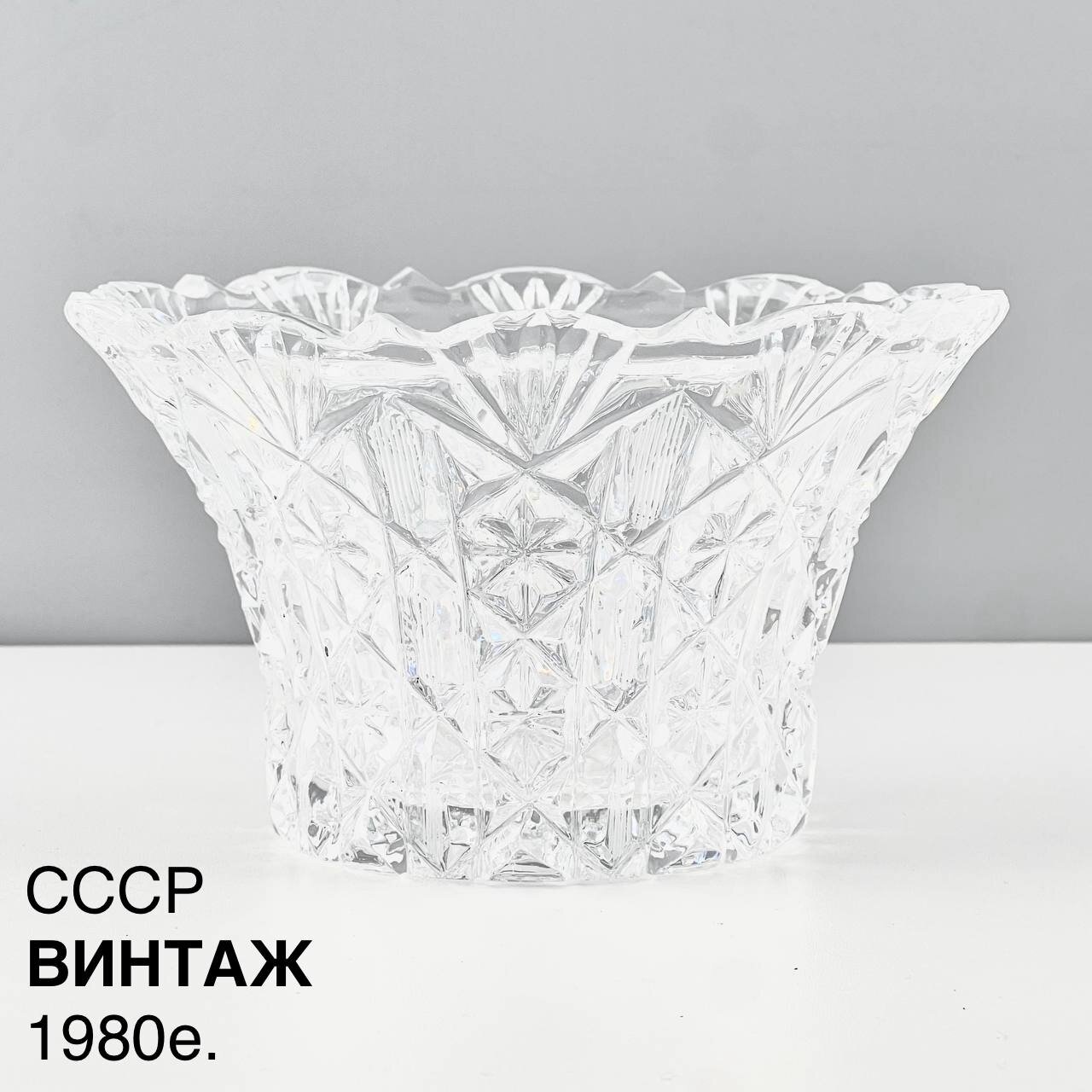 Винтажный салатник "Лукошко". Хрусталь. СССР, 1980е.