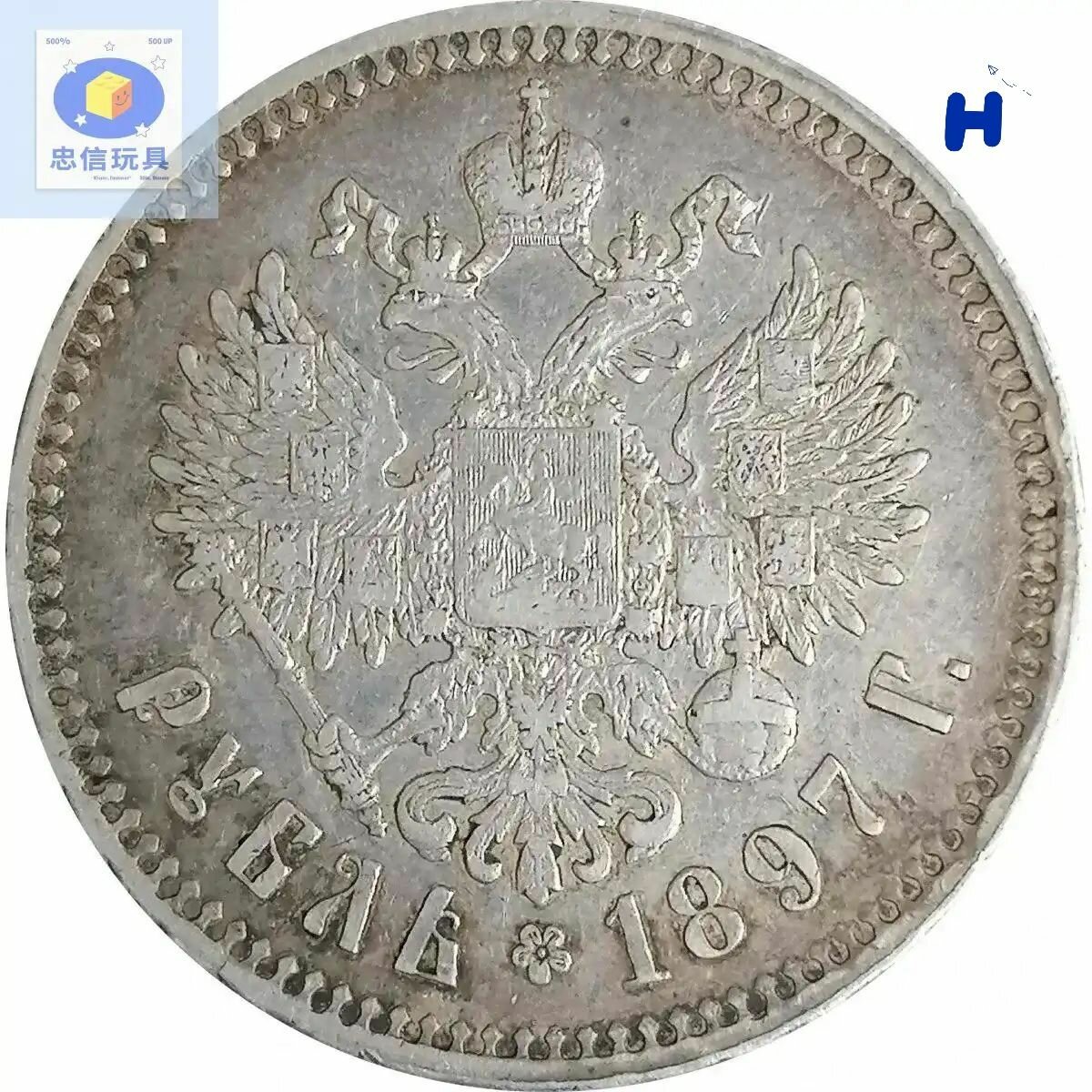 Брюссельский рубль 1897 Николай II XF эксклюзив