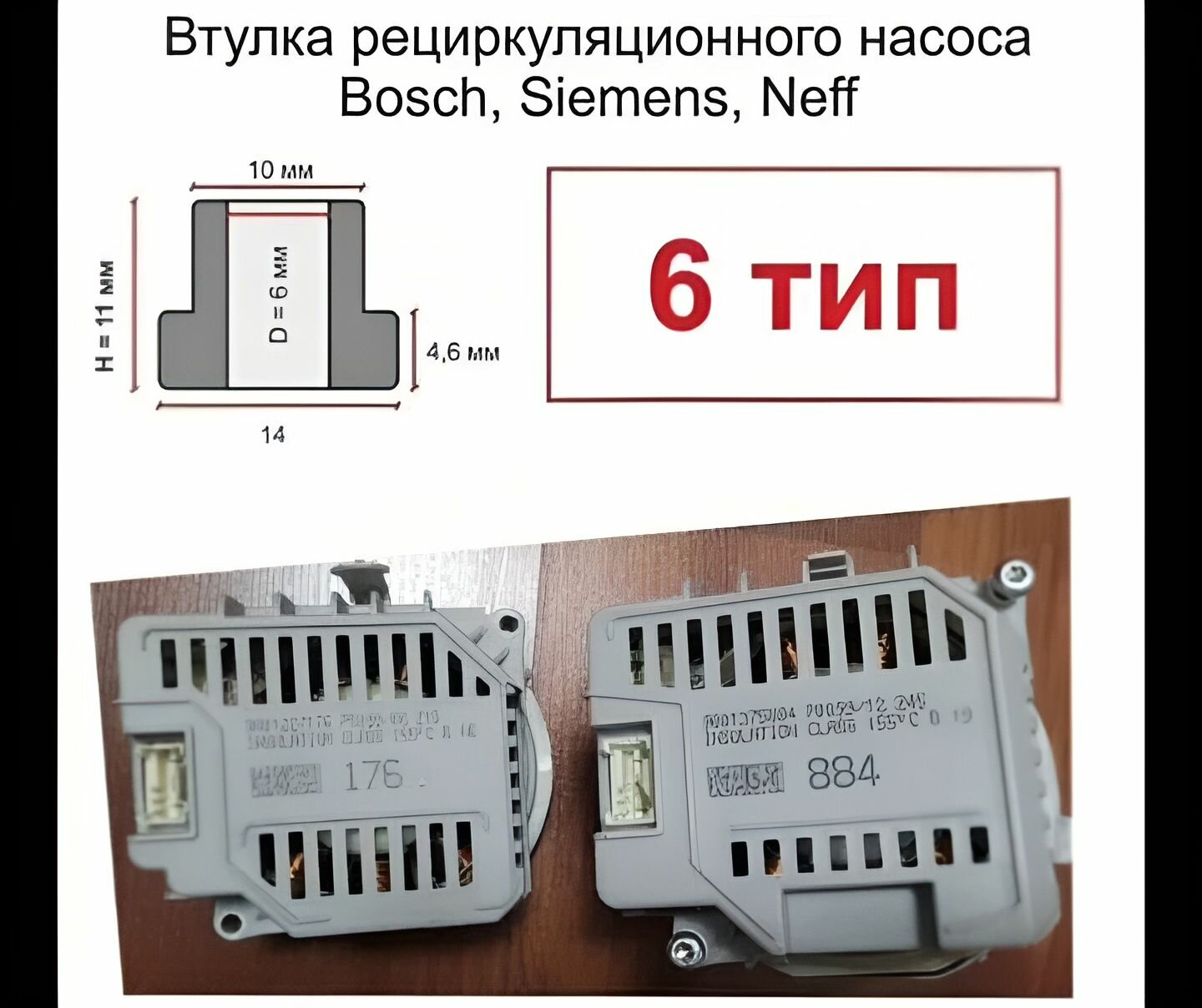 1 Втулка циркуляционного насоса посудомоечной машины BOSCH, SIEMENS, NEFF, графитонаполненный капролон, 1 штука. Тип 6.