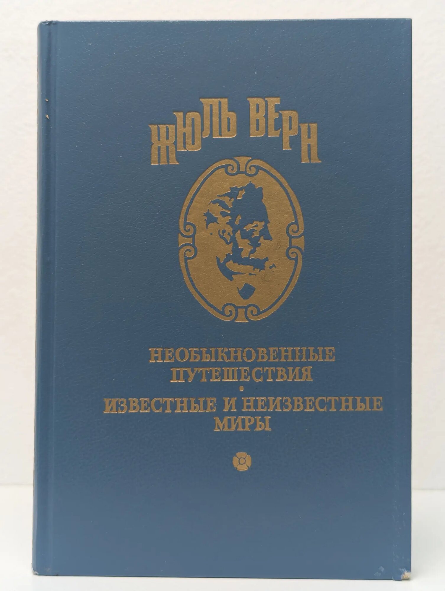 Необыкновенные путешествия. Известные и неизвестные миры Верн Жюль 1993