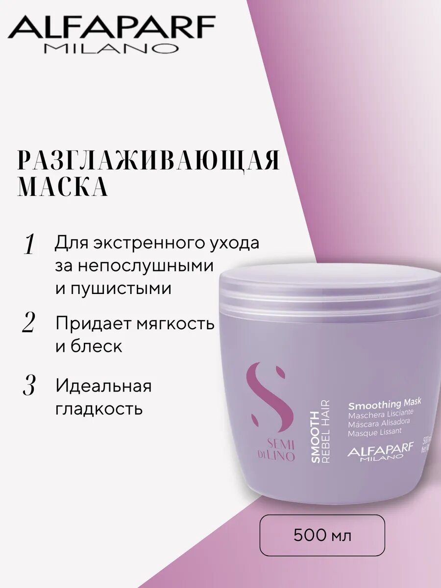 Маска разглаживающая Alfaparf SDL Smoothing Mask 500 мл 20607