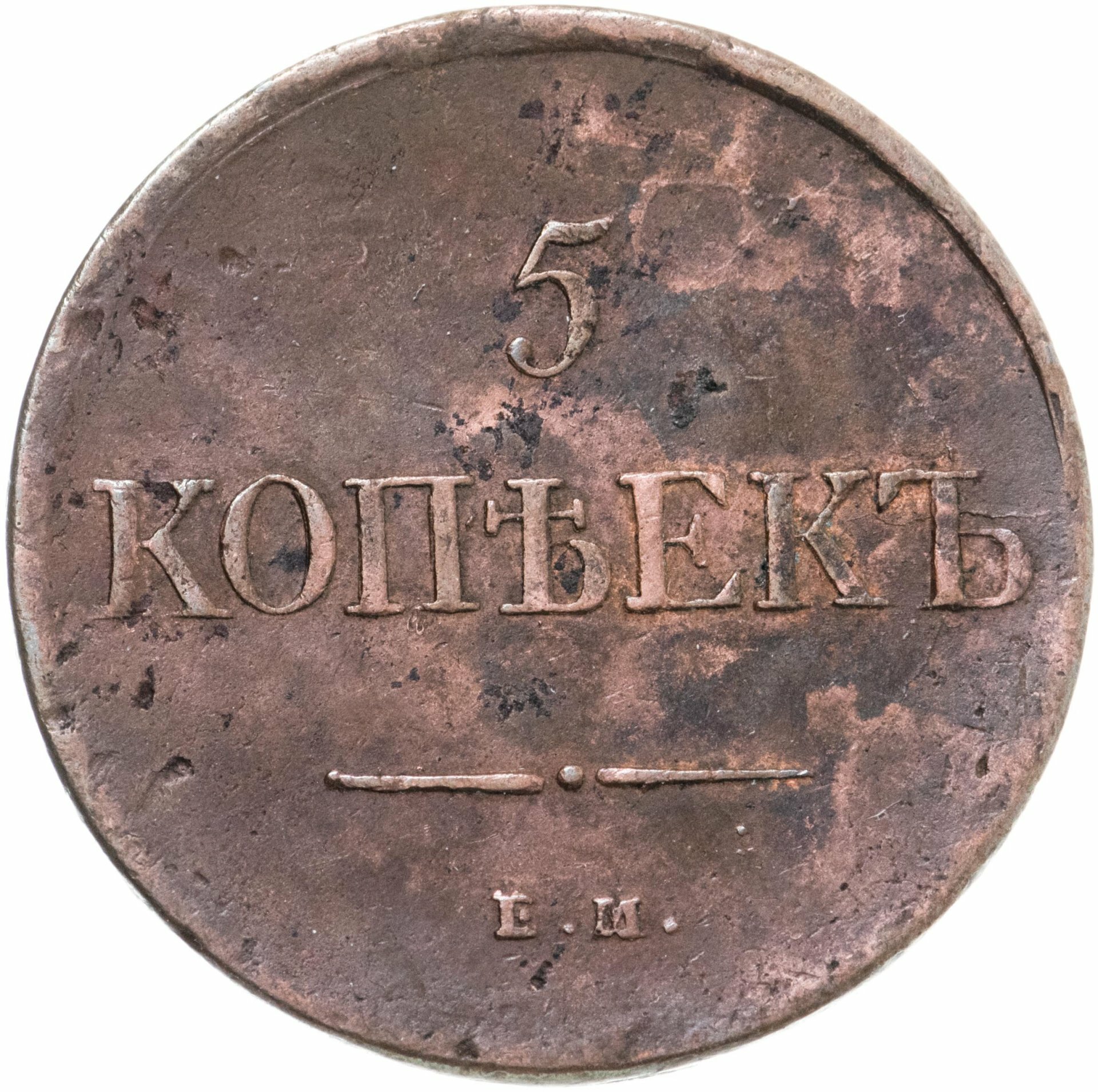 5 копеек 1831 ЕМ-ФХ, Медь, в сохранности VF-XF