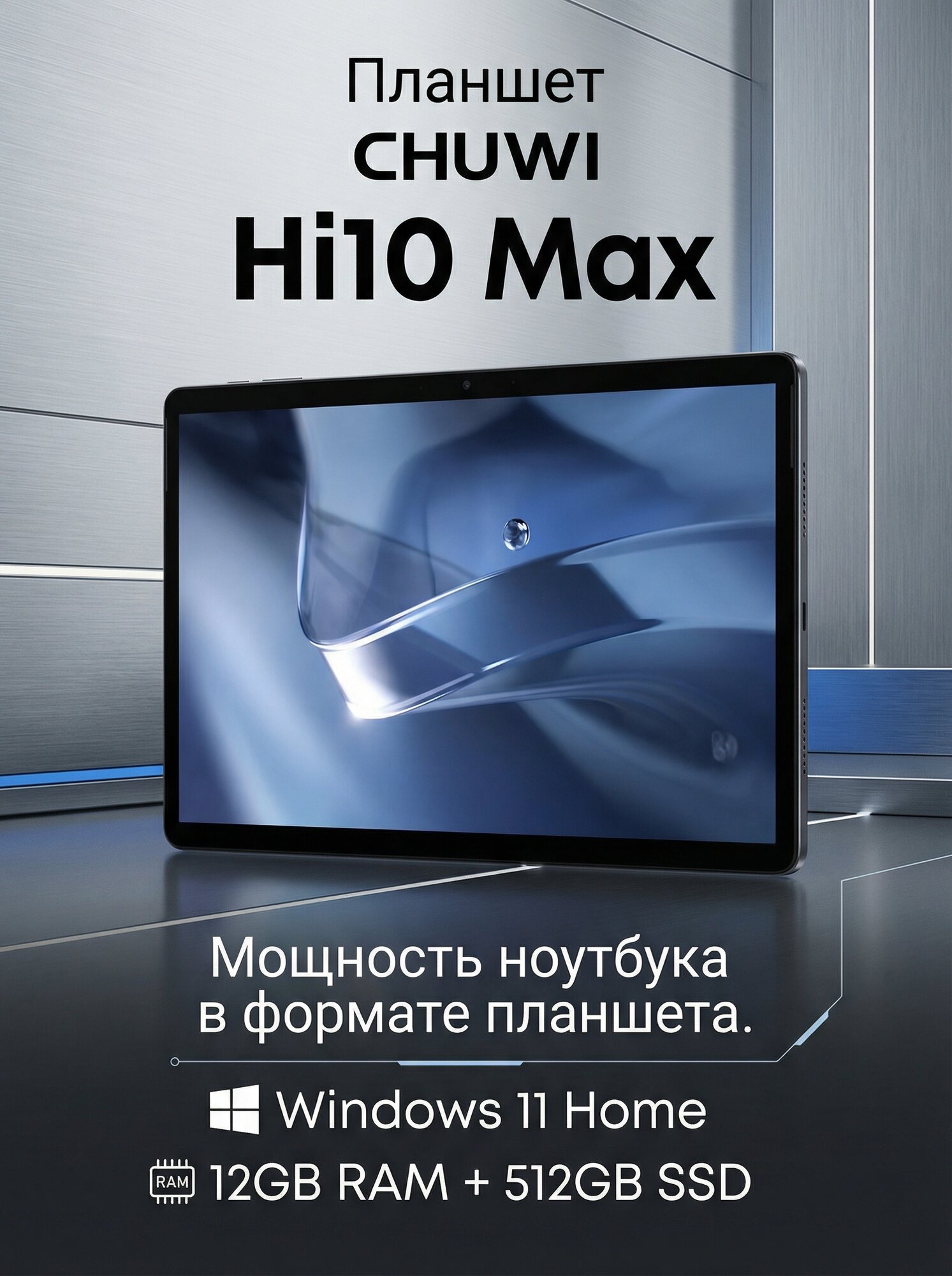 Планшет CHUWI Hi10 Max 12GB+512GB Wi-Fi 6 / BT5.2 Серый, 12.96" 3K IPS In-cell 430nit, Intel N100 / Intel UHD Graphics 24EUs, 8MP AF + 5MP, 4800мАч, 2×USB-C, 12ГБ LPDDR5, SSD M.2 512ГБ, USB-A 3.2G1, MicroHDMI, аудио 3,5 мм, WINDOWS 11 HOME, гарантия 1 год