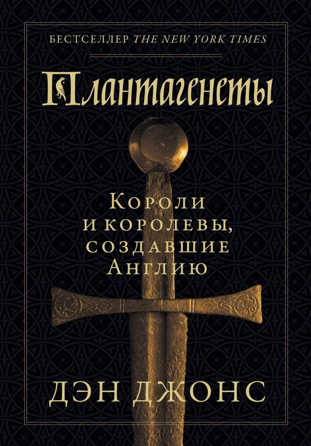 Плантагенеты. Короли и королевы, создавшие Англию [Цифровая книга]