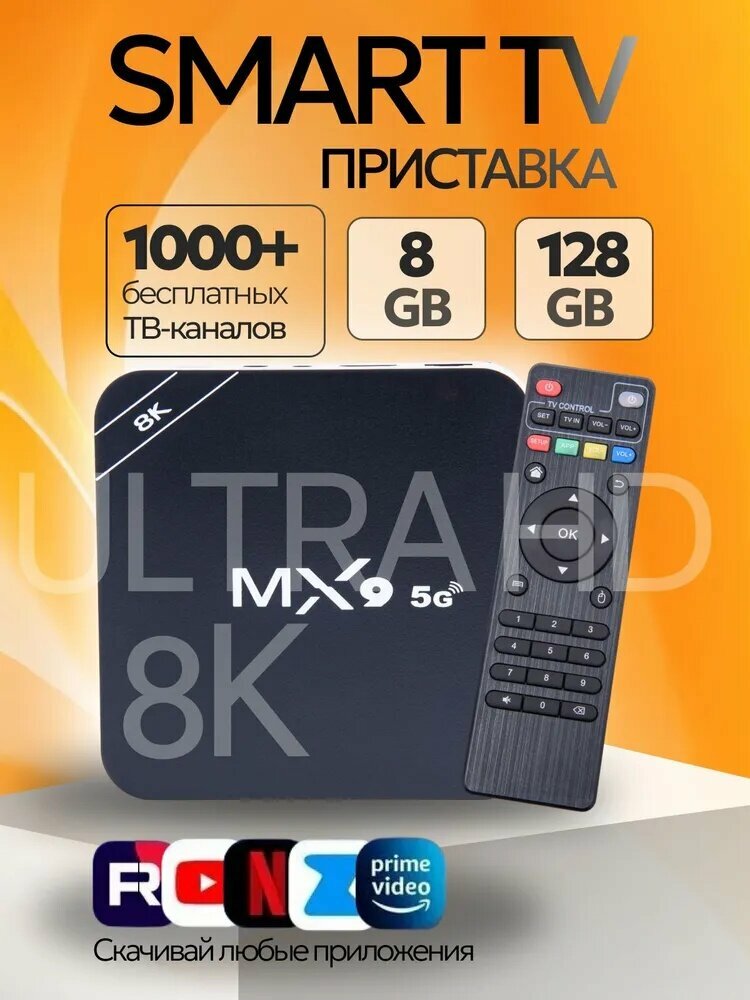 Смарт ТВ приставка 8K ULTRA HD, 8/128 ГБ, Android, бесплатное ТВ, Wi-Fi, медиаплеер