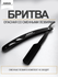 Опасная бритва шаветка для бритья DiBiDi 3028 черная, нержавеющая сталь