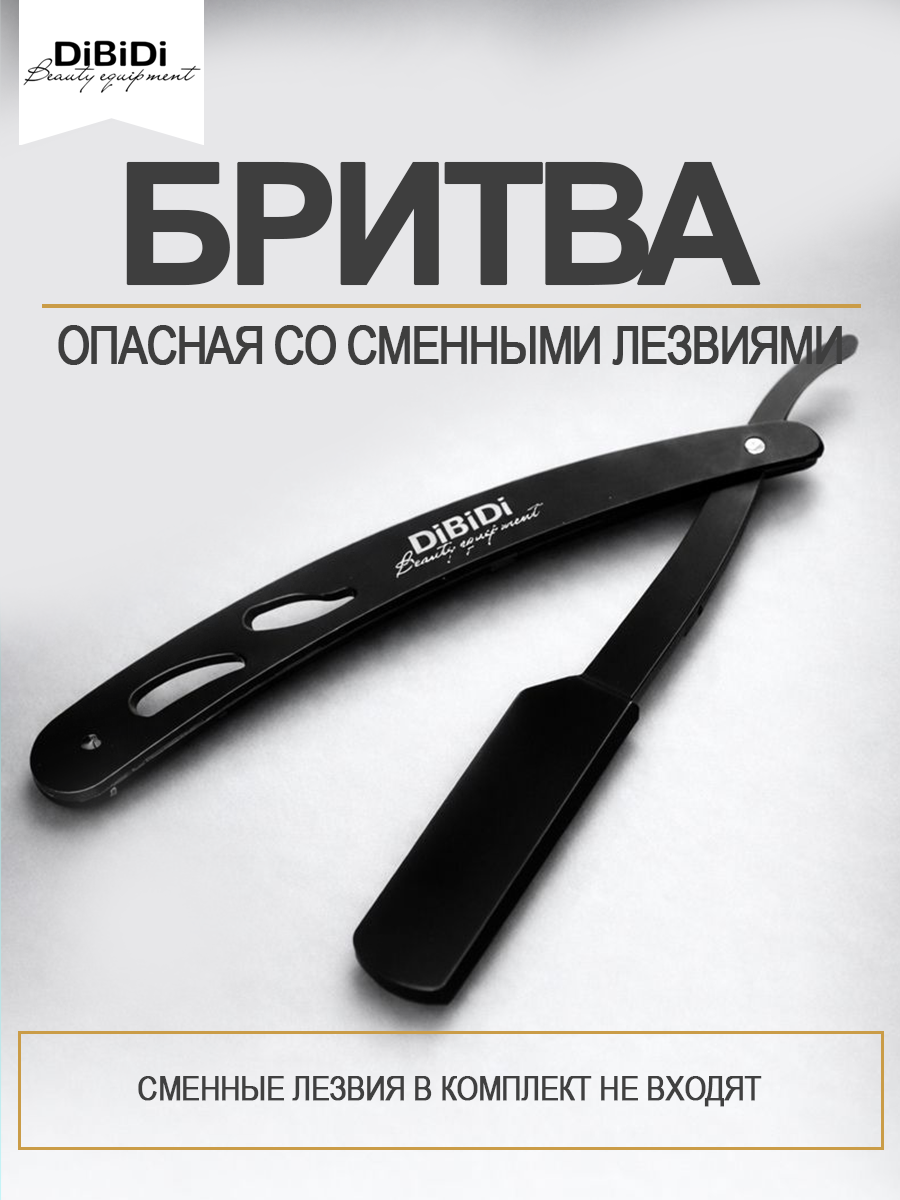 Опасная бритва шаветка для бритья DiBiDi 3028 черная, нержавеющая сталь
