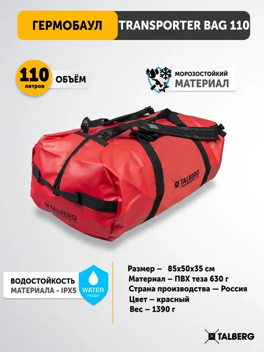 Баул транспортный влагозащитный Talberg TRANSPORTER BAG 110, красный