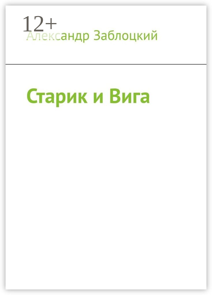 Старик и Вига