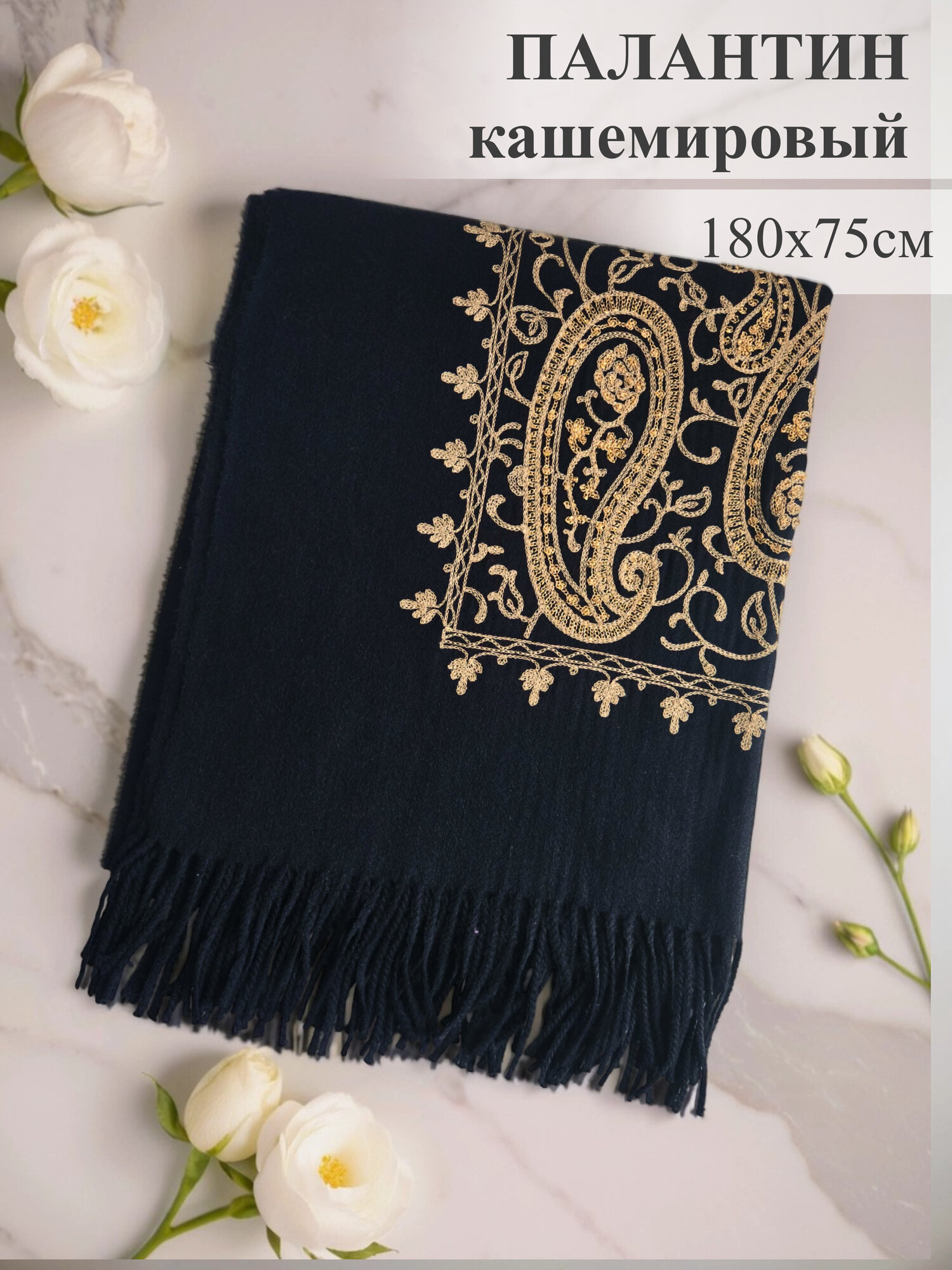 Палантин (шарф) кашемировый теплый женский мягкий с золотой вышивкой 180х75 для женщин