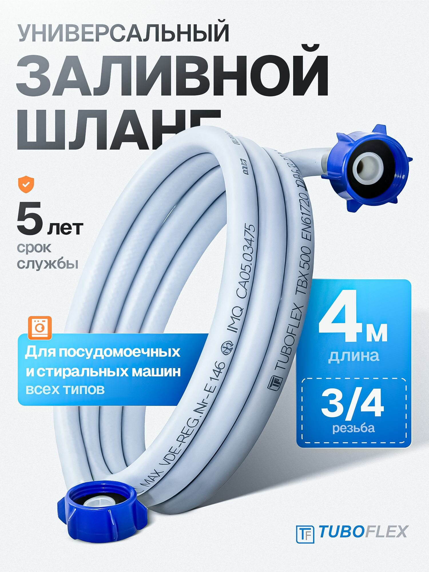 Шланг заливной Tuboflex 4м для стиральных и посудомоечных машин