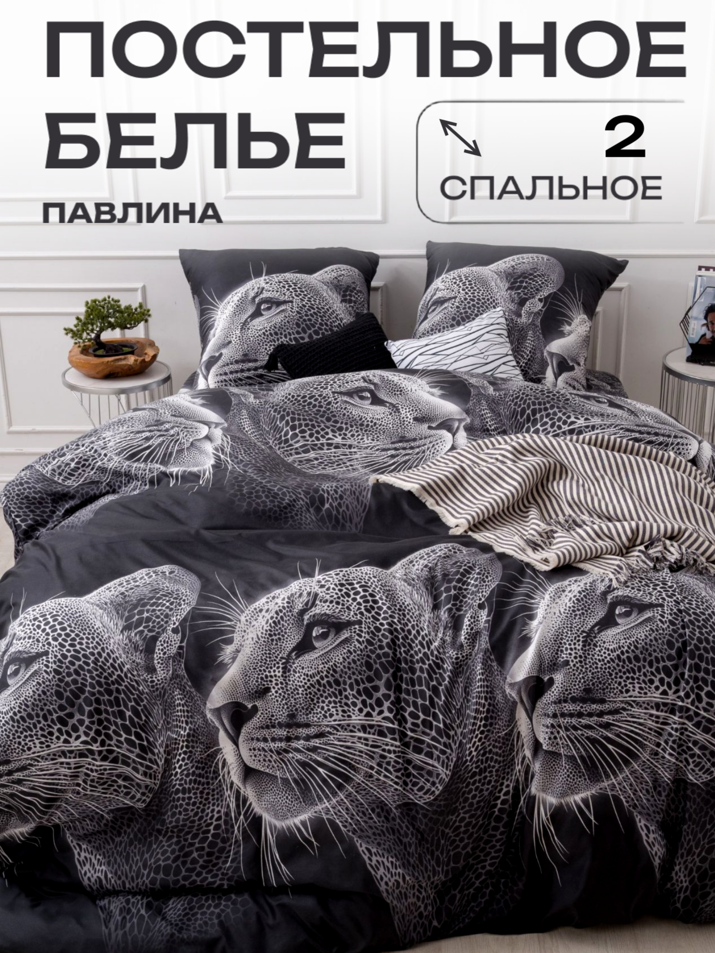 Постельное белье 2 спальное Павлина Гепард графика, Полисатин, наволочки 70x70