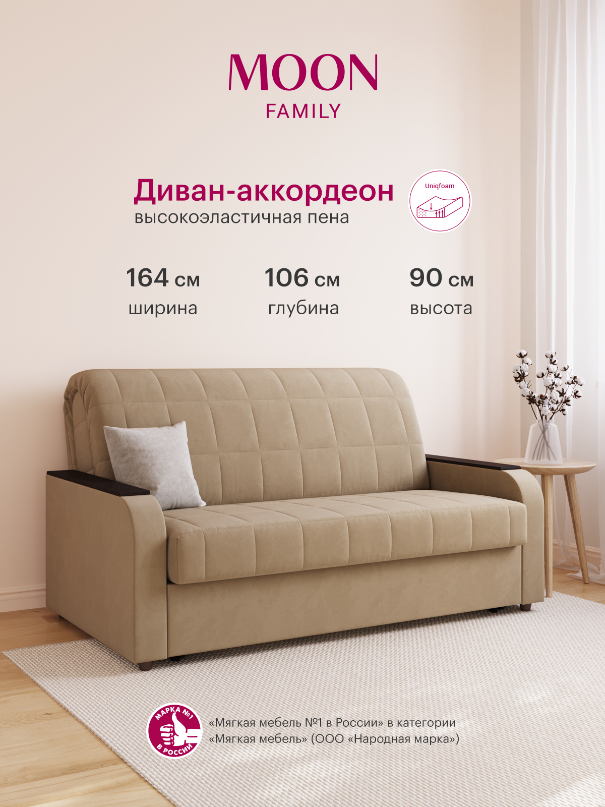 Диван-кровать раскладной, аккордеон MOON FAMILY 144, светло-бежевый велюр, 164х106х90, спальное место 140х200, Эксклюзивная пена UniqFoam