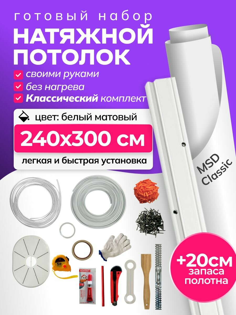 Комплект натяжного потолка 240 на 300 см матовый без нагрева классический