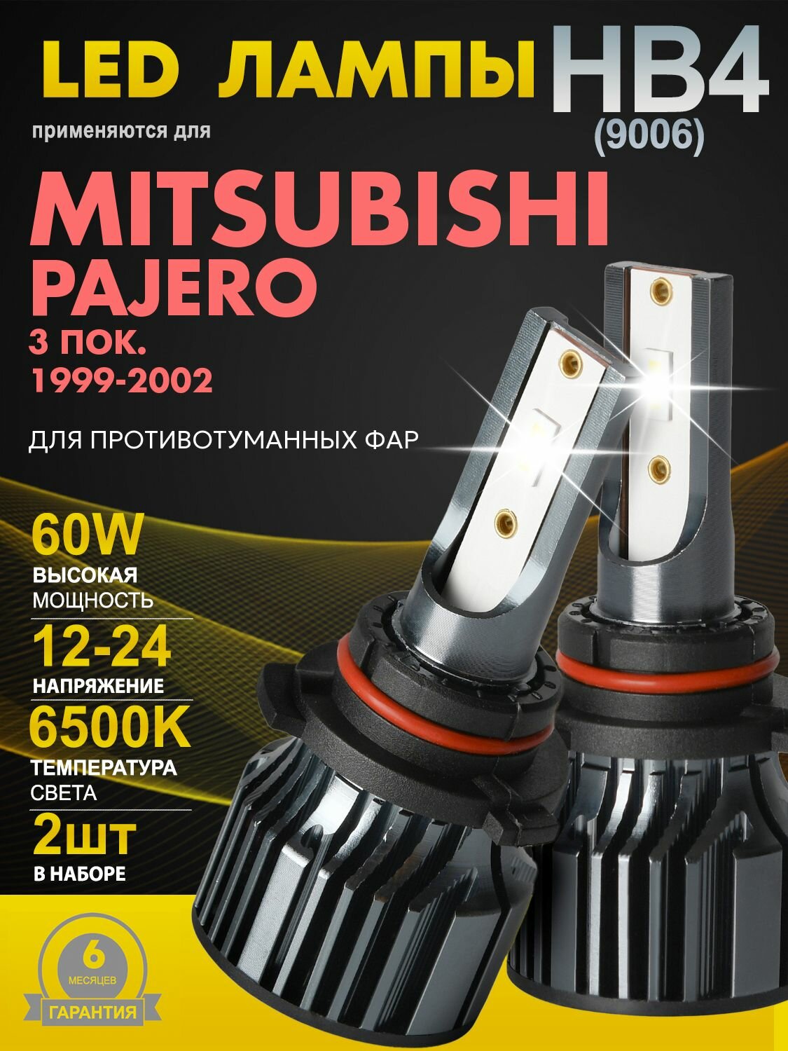 HB4 Лампа лед автомобильная для Mitsubishi, Pajero, 3 пок, для противотуманных фар Мицубиси, Паджеро, 1999-2002г. с галогеновыми фарами HB4