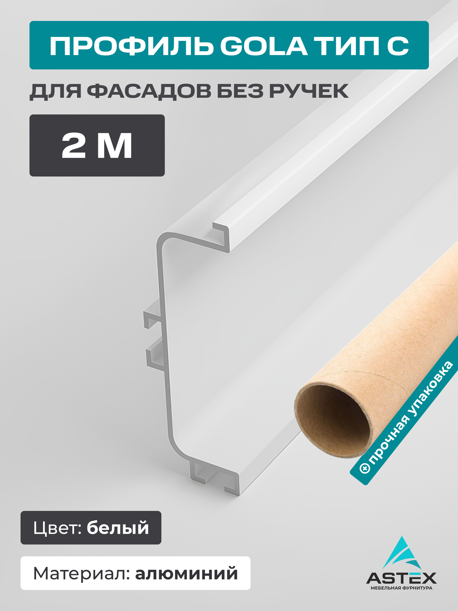 Профиль алюминиевый ASTEX GOLA (гола) ТИП С (C-образный), белый 2 метра