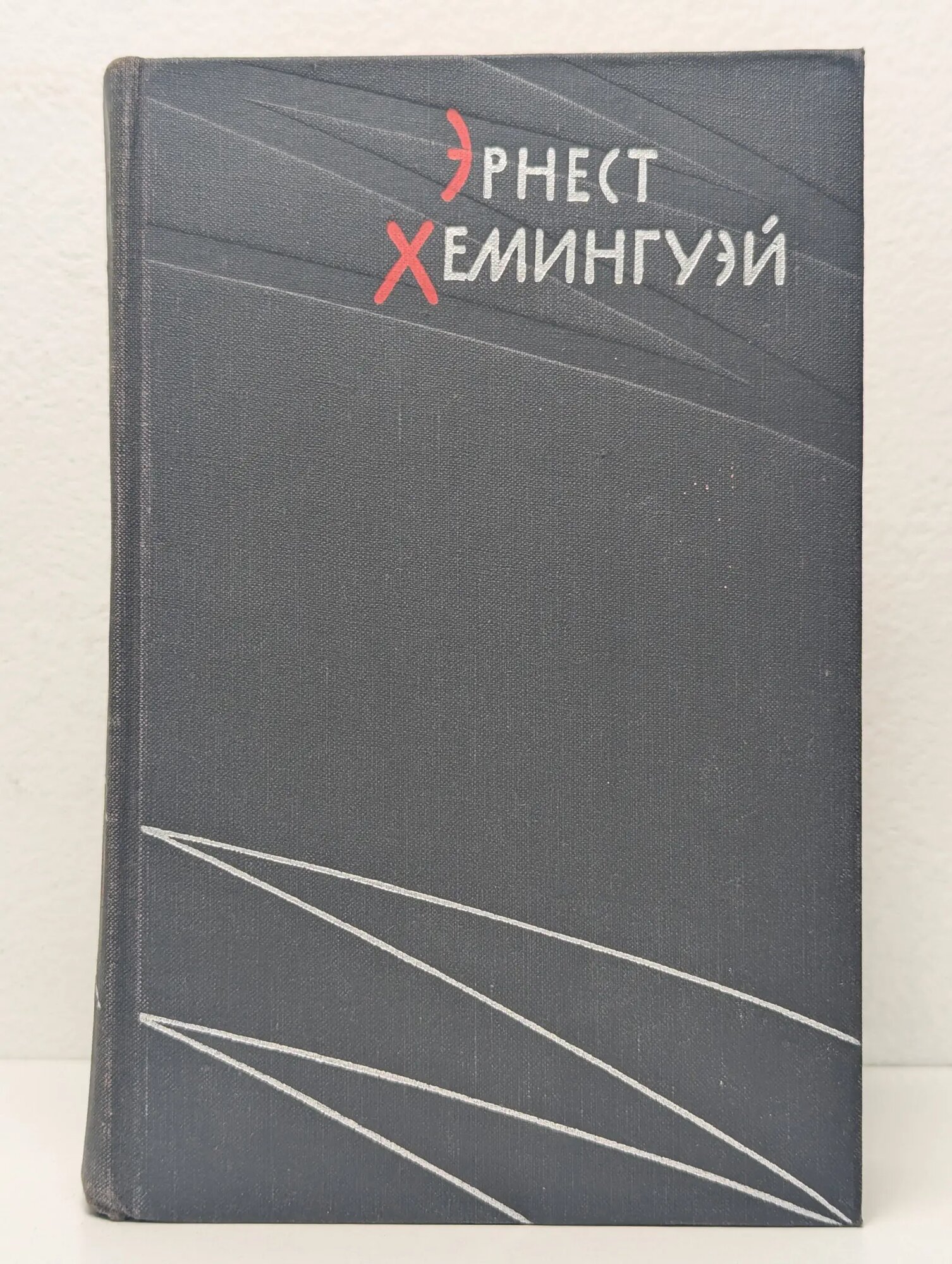 Эрнест Хемингуэй. Избранные произведения в 2 томах. Том 2 Хемингуэй Эрнест Миллер 1959