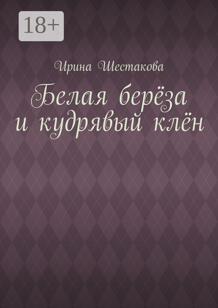 Белая берёза и кудрявый клён