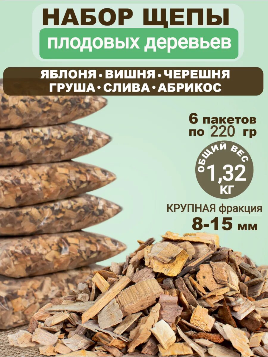 Щепа для копчения набор