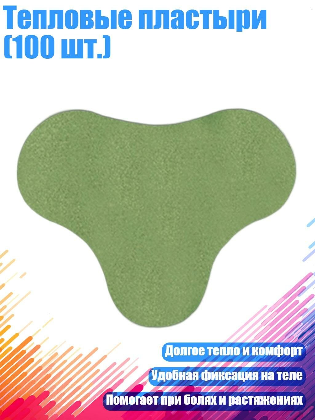 Тепловые пластыри (100 шт.), Шейный позвонок