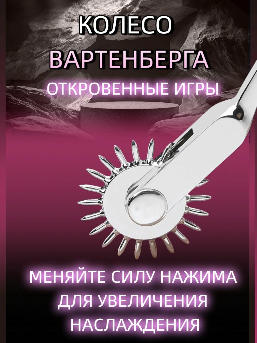 Колесо Вартенберга 18+ БДСМ