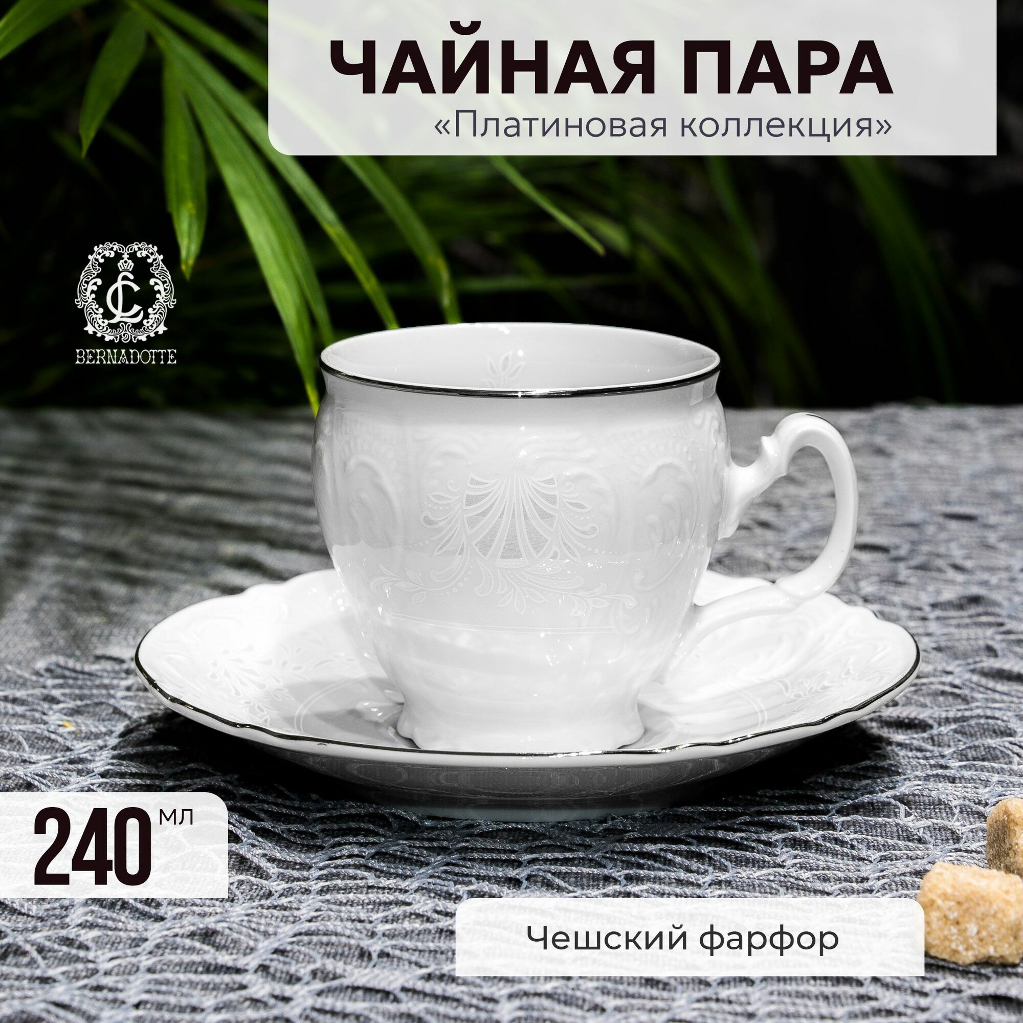Чайная пара Бернадотт Деколь платина, набор для чаепития на 1 персону: чашка 240 мл, блюдце из фарфора, Bernadotte для чая и кофе, подарочная