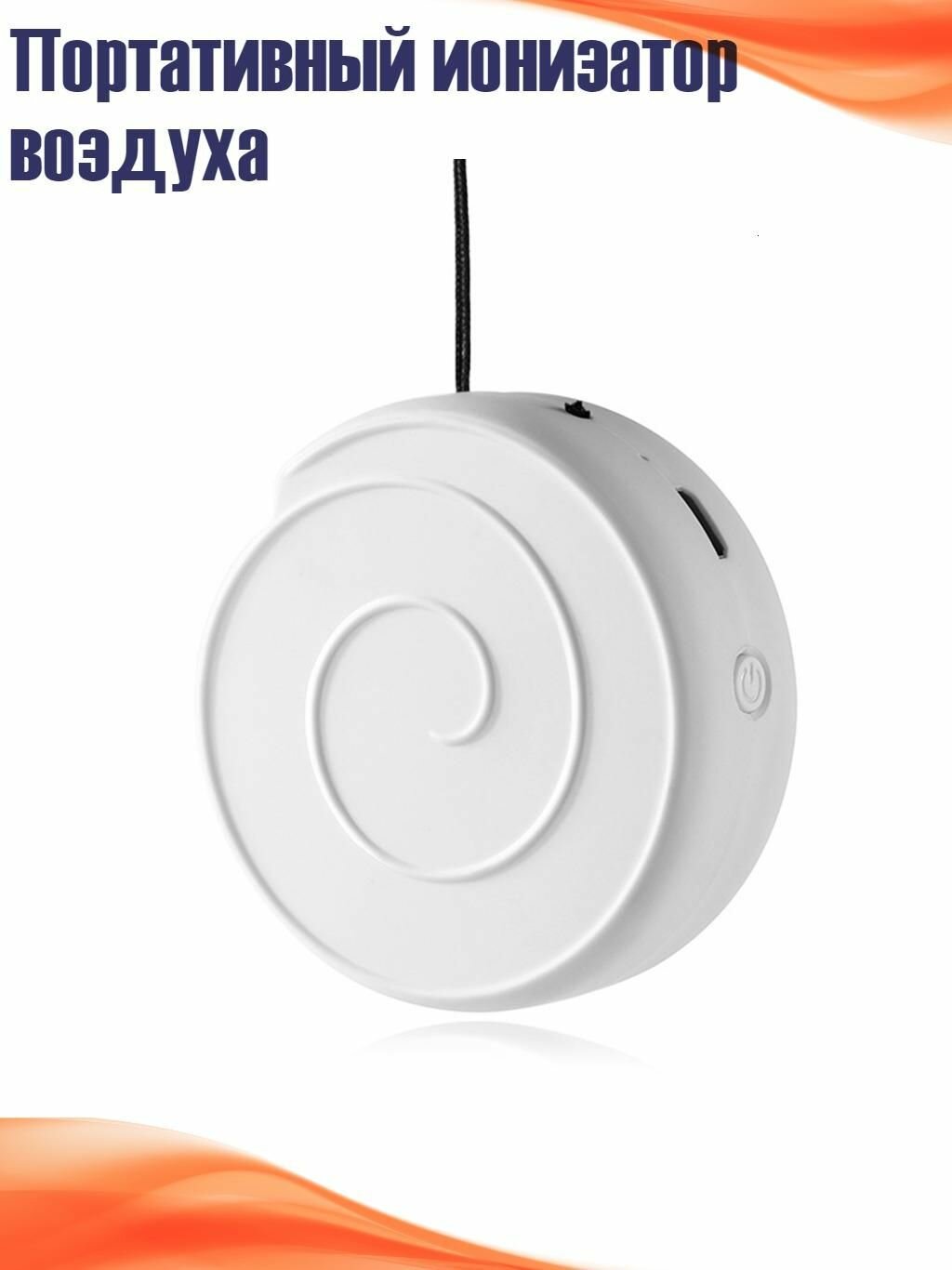 Портативный ионизатор воздуха