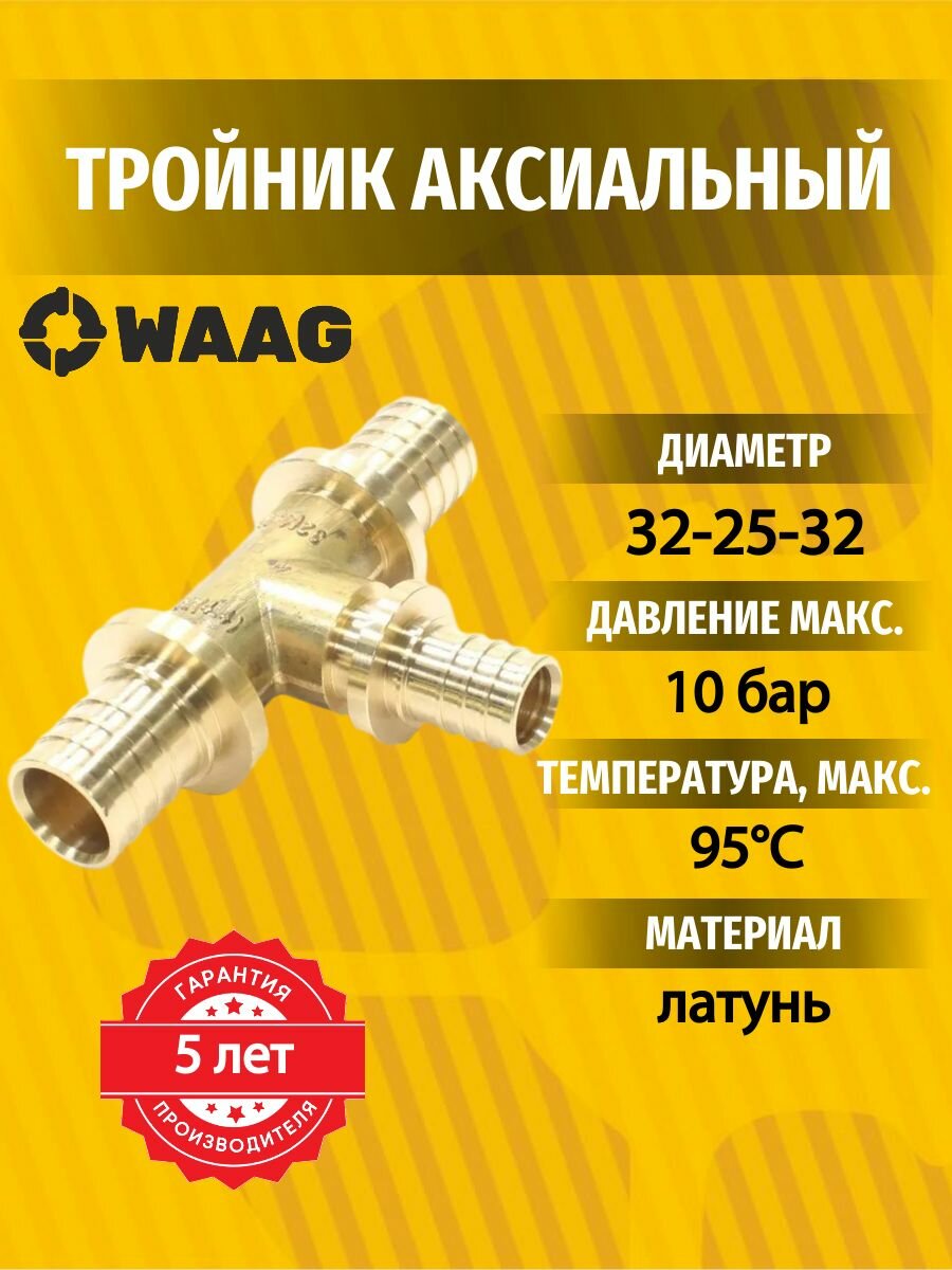 Тройник аксиальный 32-25-32, надвижная гильза, латунь, WAAG Axial