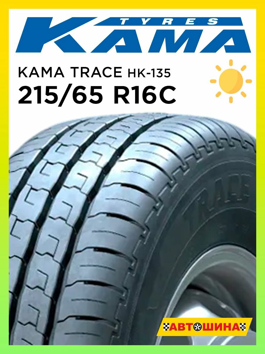 Шины летние радиальные бескамерные 215/65 R16C КАМА TRACE(135) 109/107R