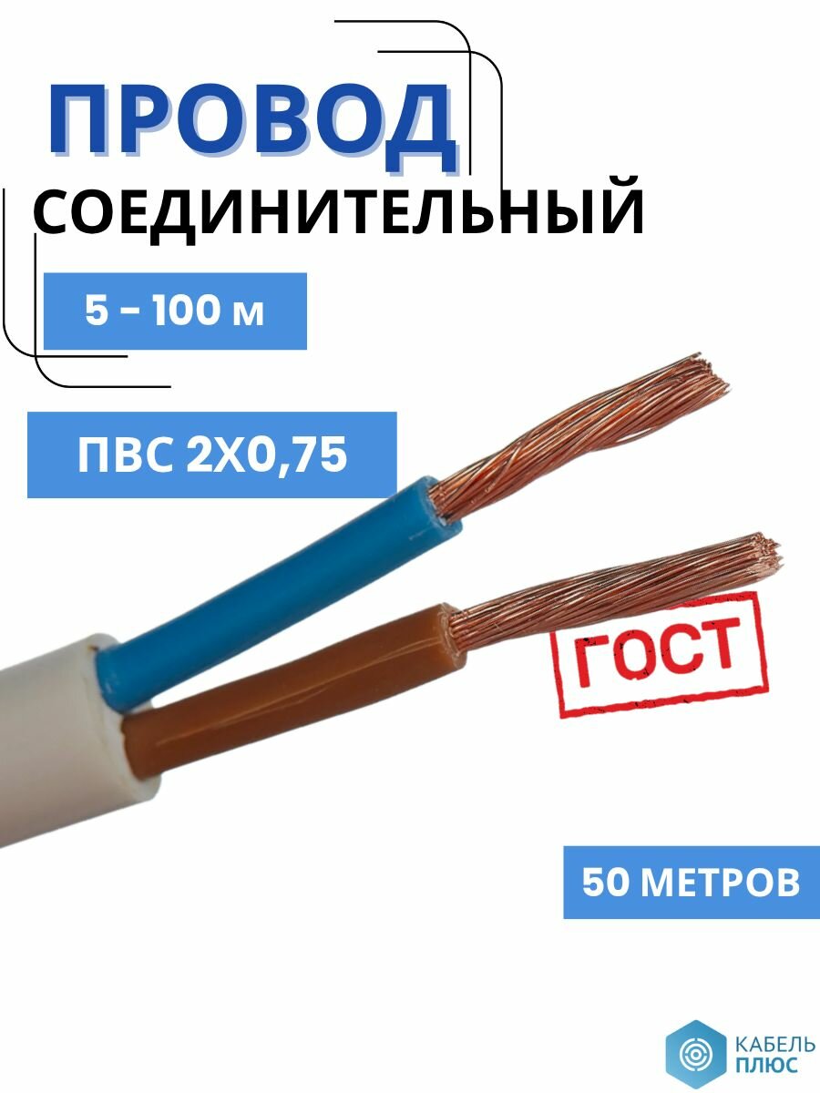 Провод электрический ПВС 2х0,75 660В ГОСТ/50 м/ПСК
