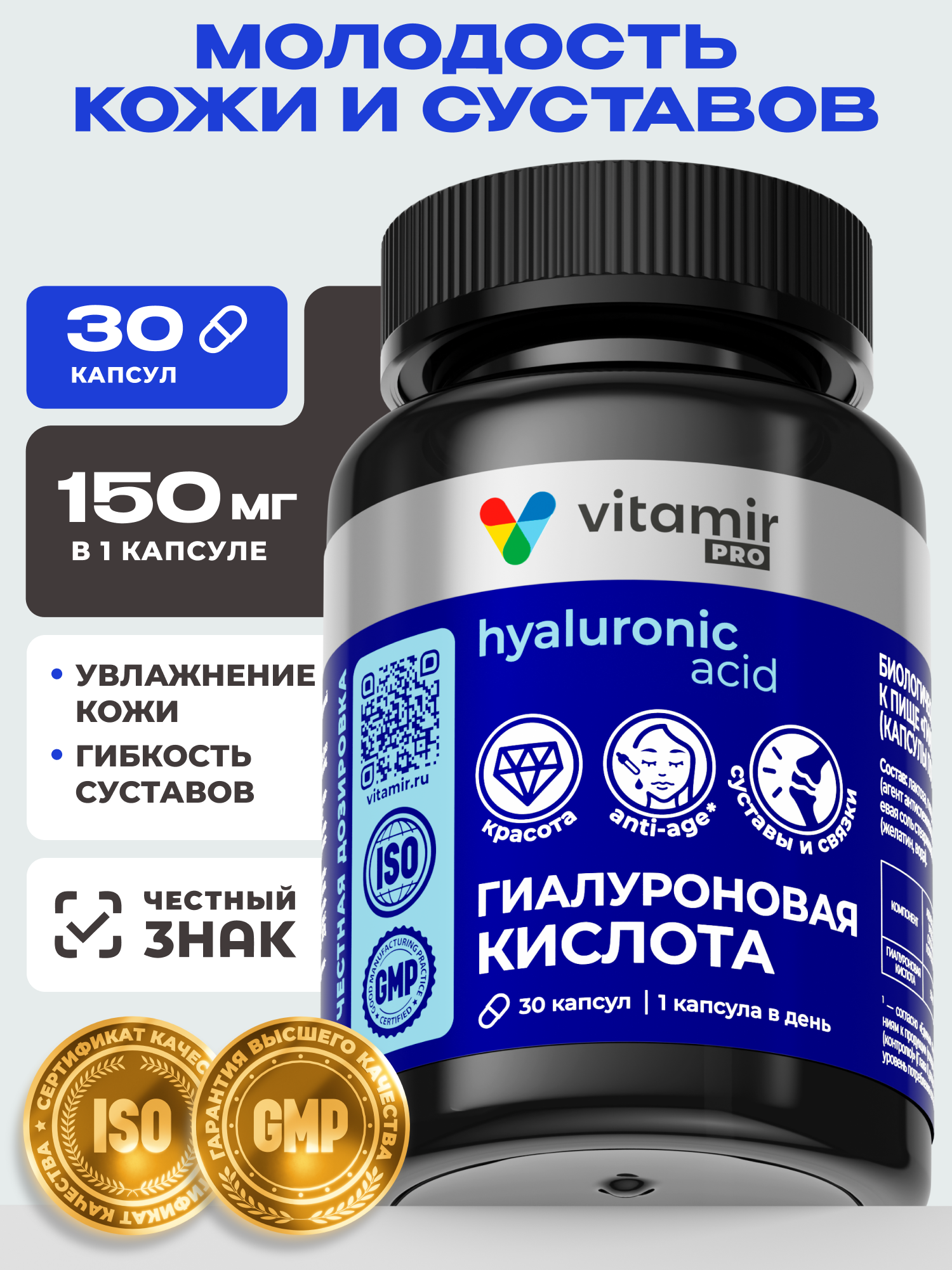 Гиалуроновая кислота 150 мг VITAMIR PRO FM / БАД для молодости кожи и здоровья суставов - 30 капсул
