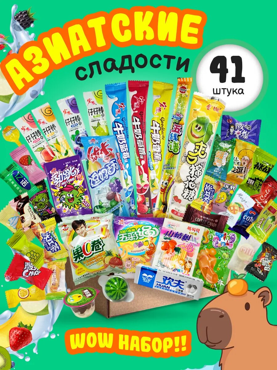 Азиатские сладости подарочный набор китайских бокс 41 конфета