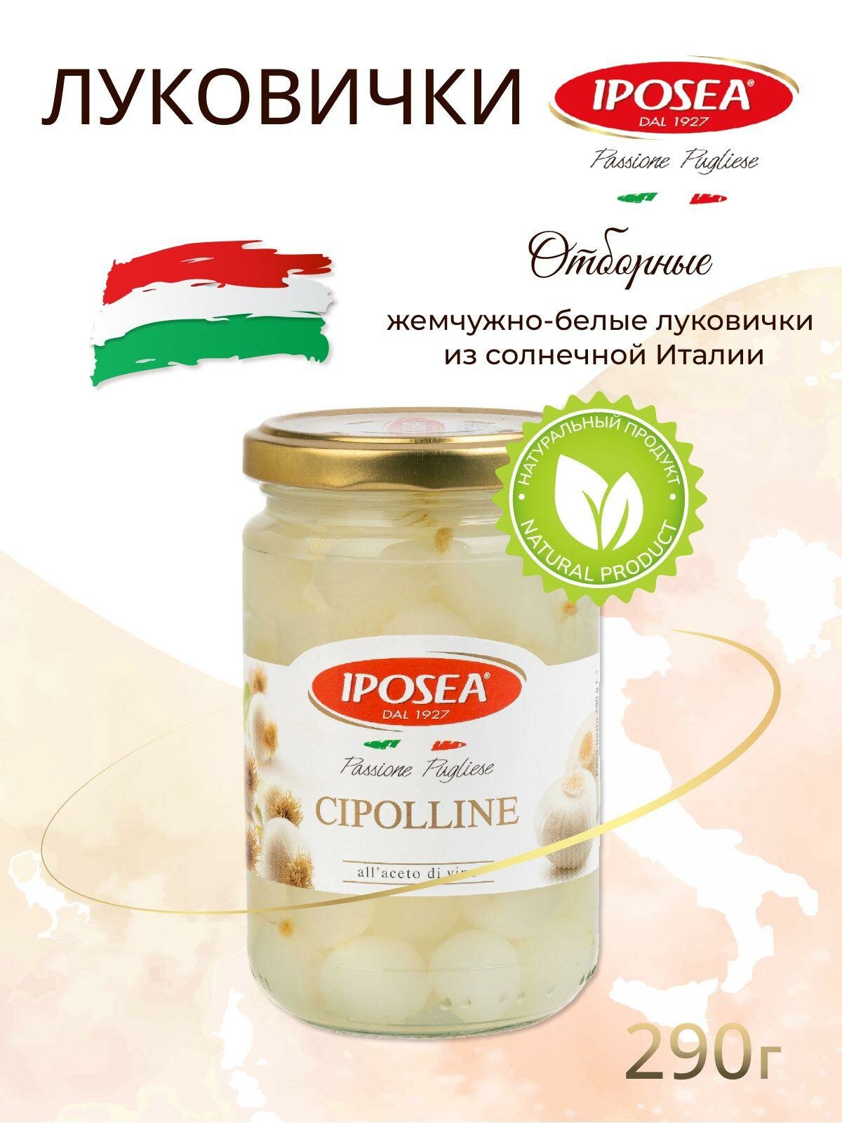 Луковички IPOSEA в уксусе, 290 г