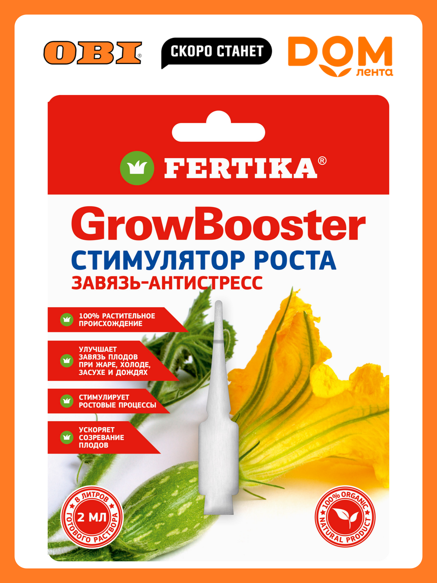 Стимулятор роста FERTIKA Growbooster, органоминеральный, 2 мл